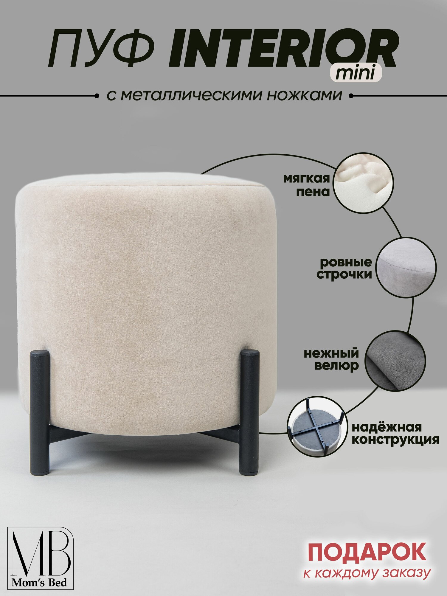 Пуф круглый INTERIOR mini с ножками, в прихожую, для туалетного столика, бежевый велюр