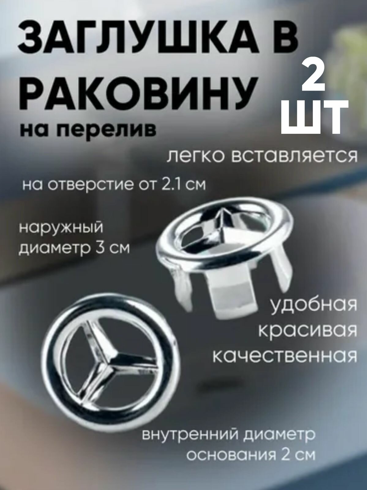 Заглушка в раковину перелив/ заглушка на перелив/ заглушка в раковину, круглая с перегородками 2 шт