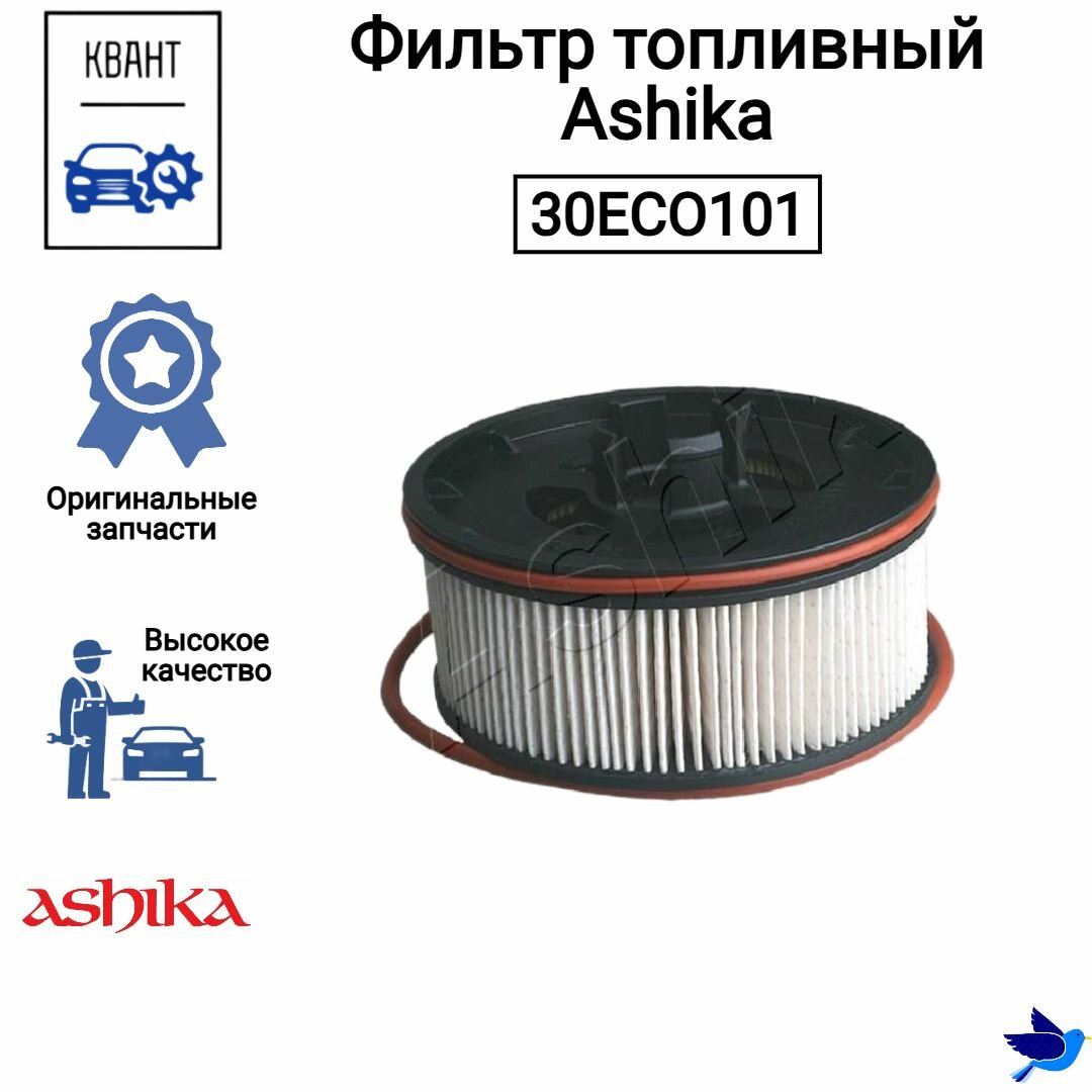 Фильтр топливный Ashika 30ECO101