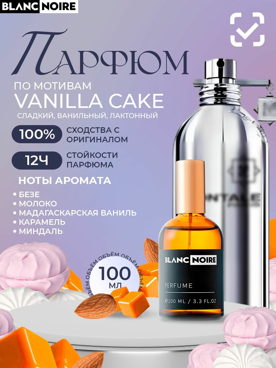 Духи по мотивам Vanilla Cake (Ванильный торт) 100мл