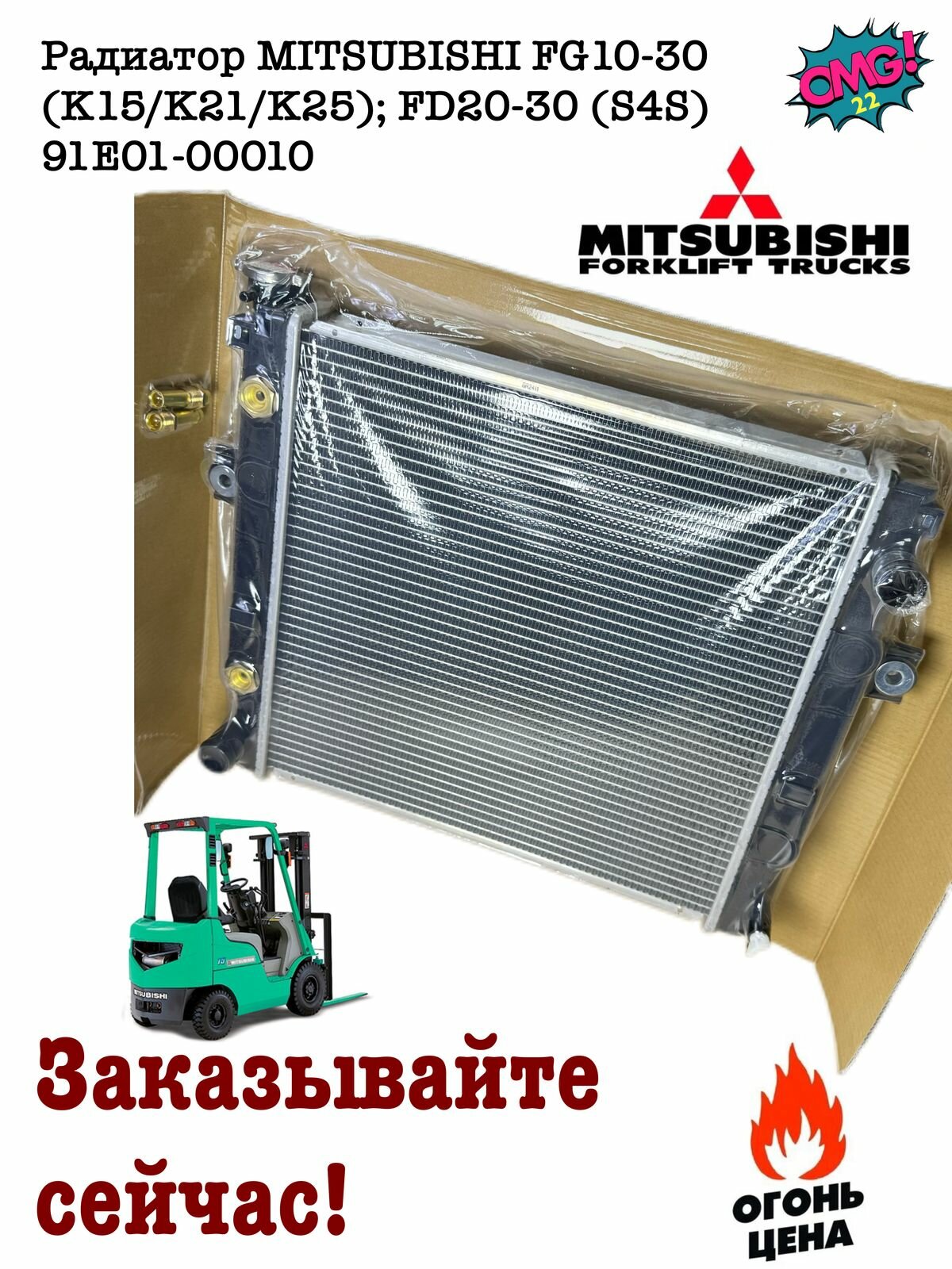 Радиатор MITSUBISHI FG10-30 (K15/K21/K25); FD20-30 (S4S) 91E01-00010