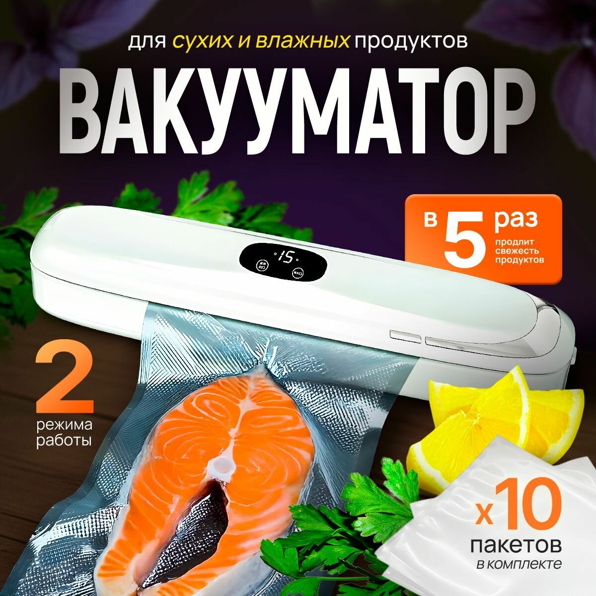 Вакууматор для продуктов