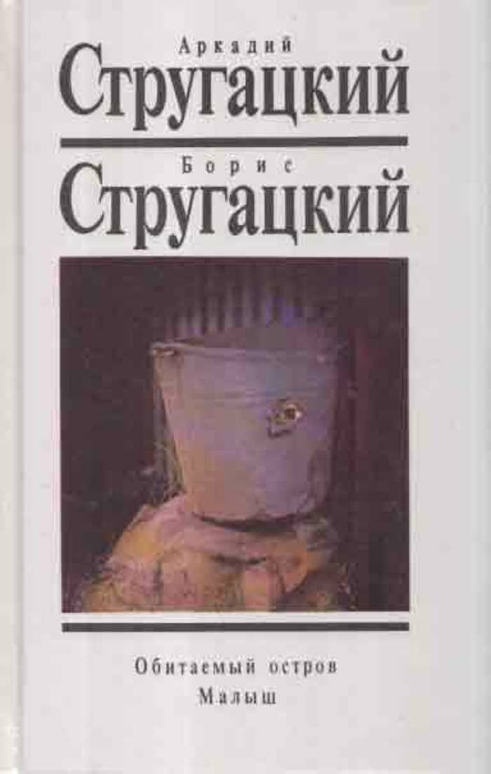 Том 6. Обитаемый остров. Малыш