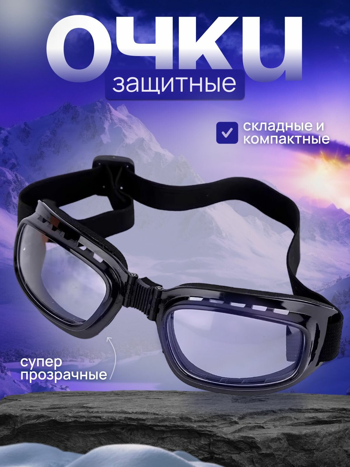 Очки защитные прозрачные закрытые