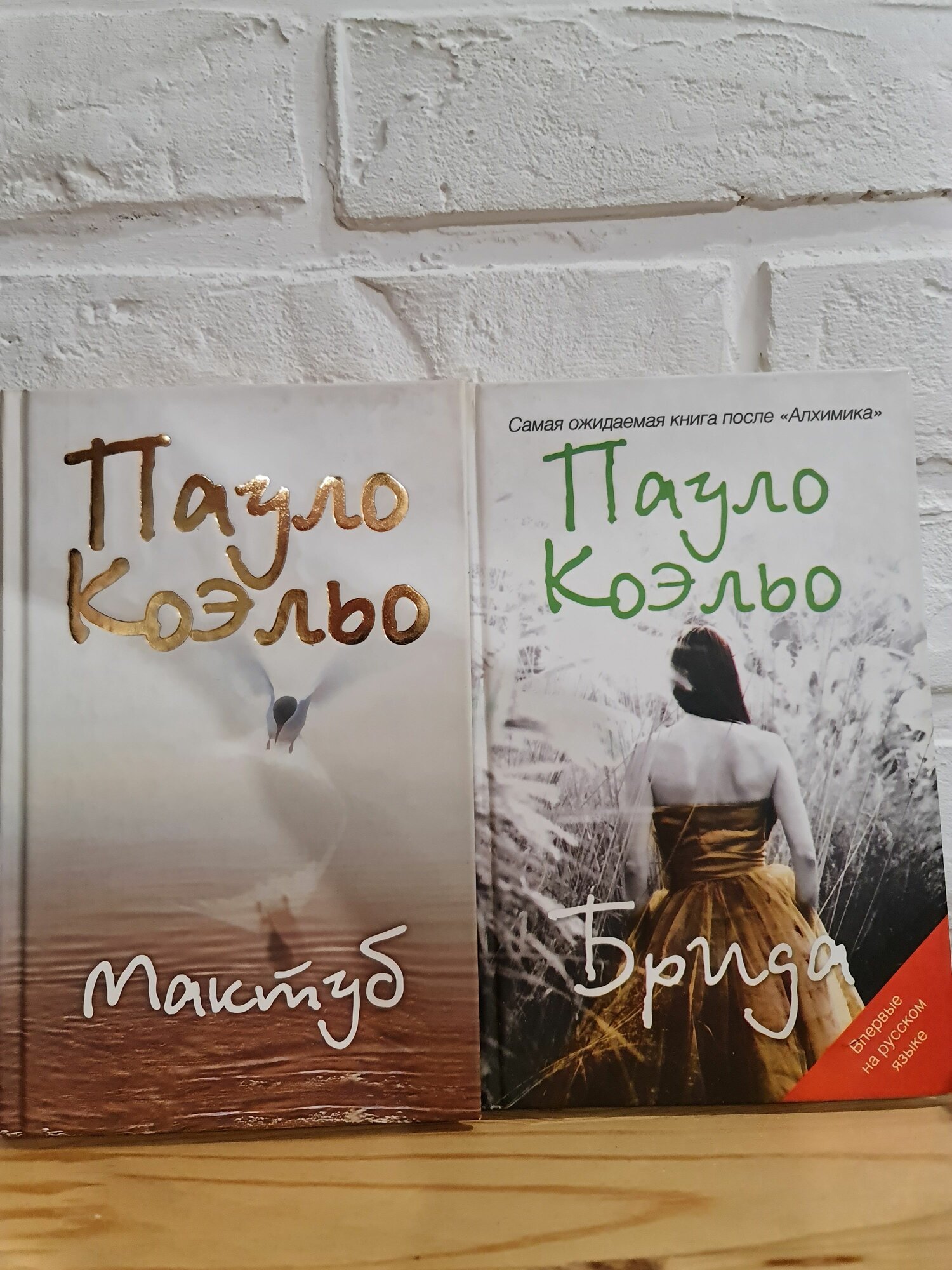Пауло Коэльо - Брида, Мактуб, комплект из 2-х книг, романы, 2008