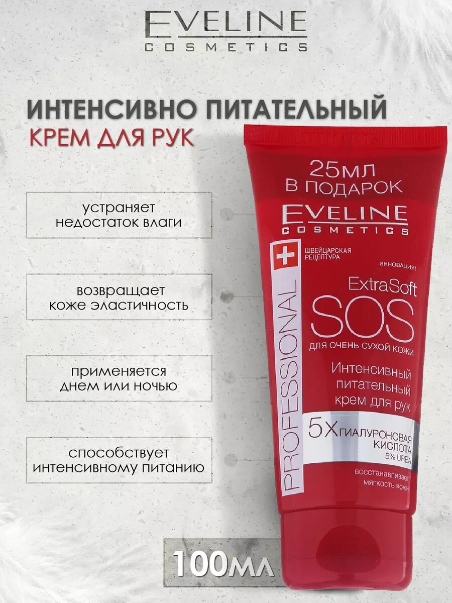 Интенсивный питательный крем для рук SOS, 100мл