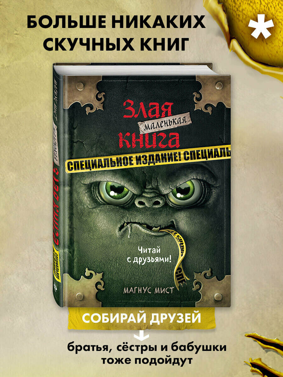 Маленькая злая книга. Специальное издание. Читай с друзьями!