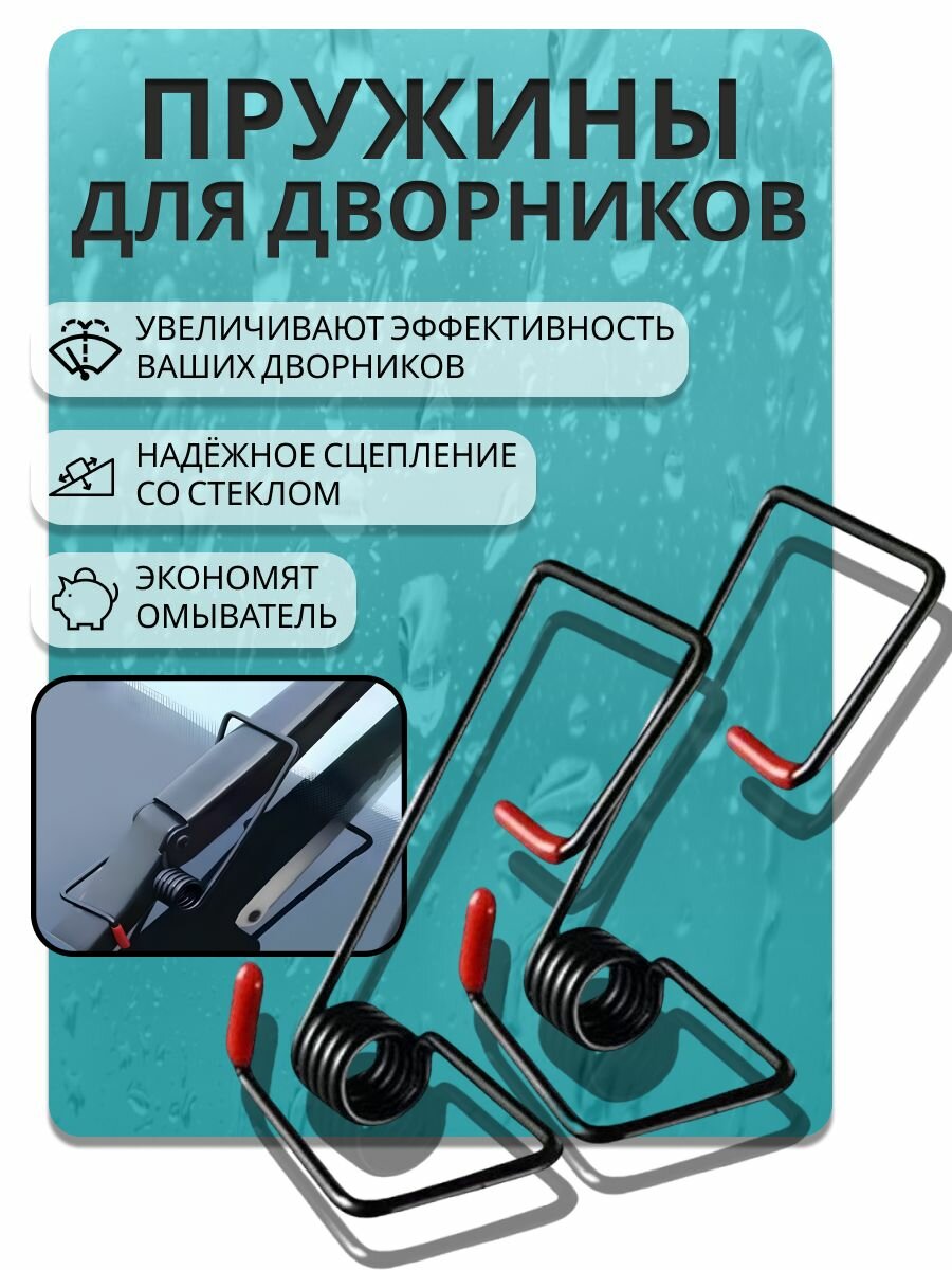 Пружины для дворников прижимные, усилитель стеклоочистителя, 2 шт.