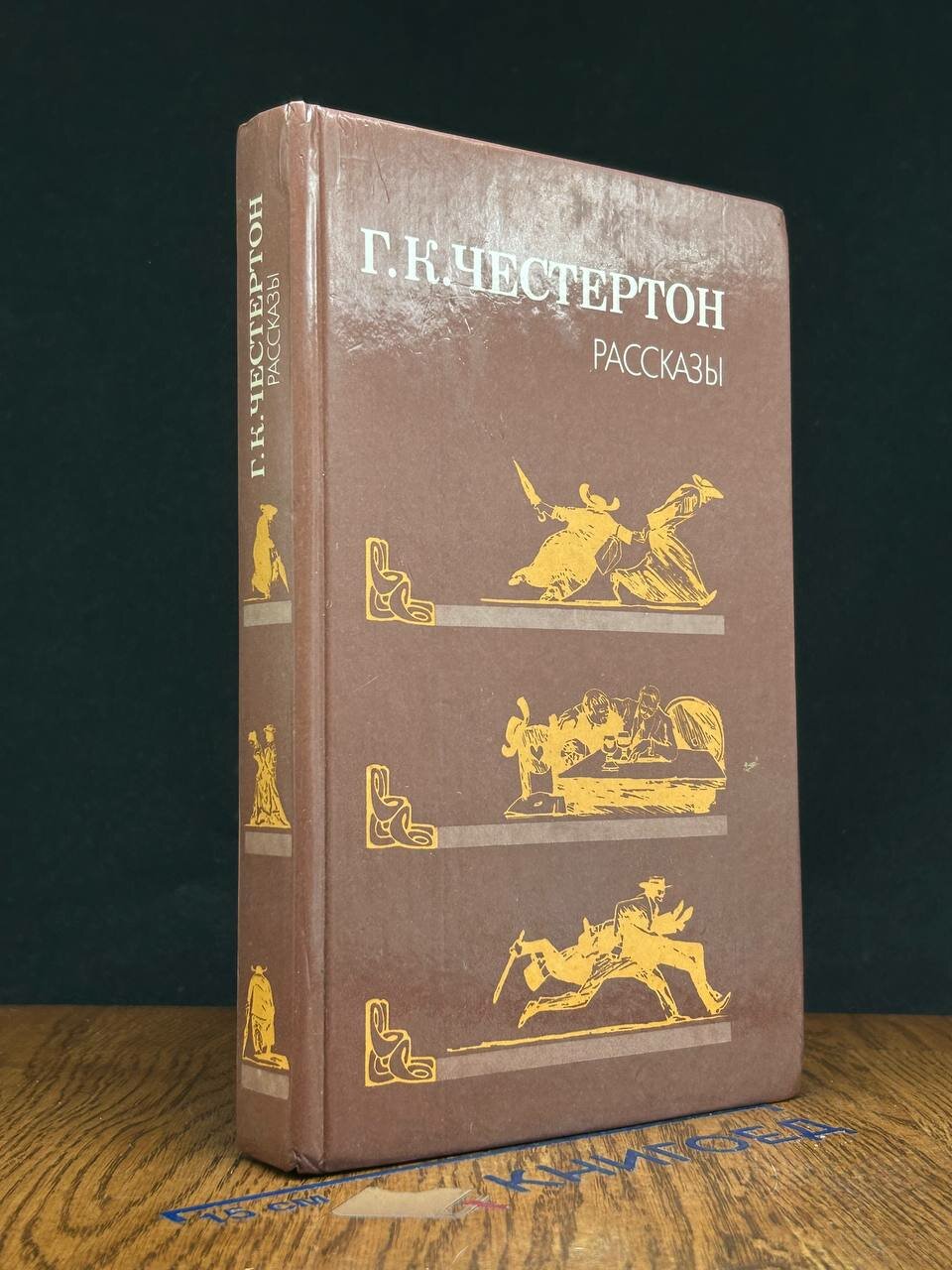 Книга. Г. К. Честертон. Рассказы 1991 (2043372980585)