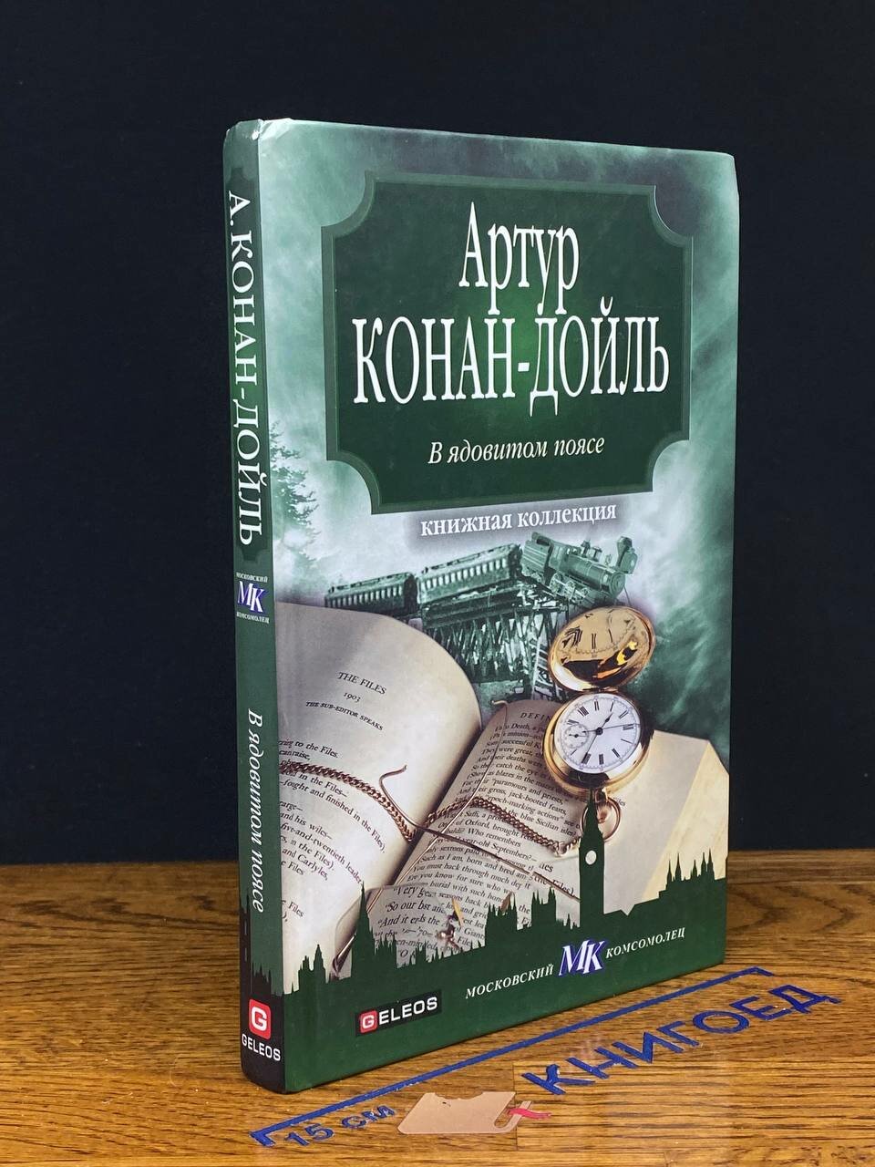 Книга. В ядовитом поясе 2010 (2043460981180)