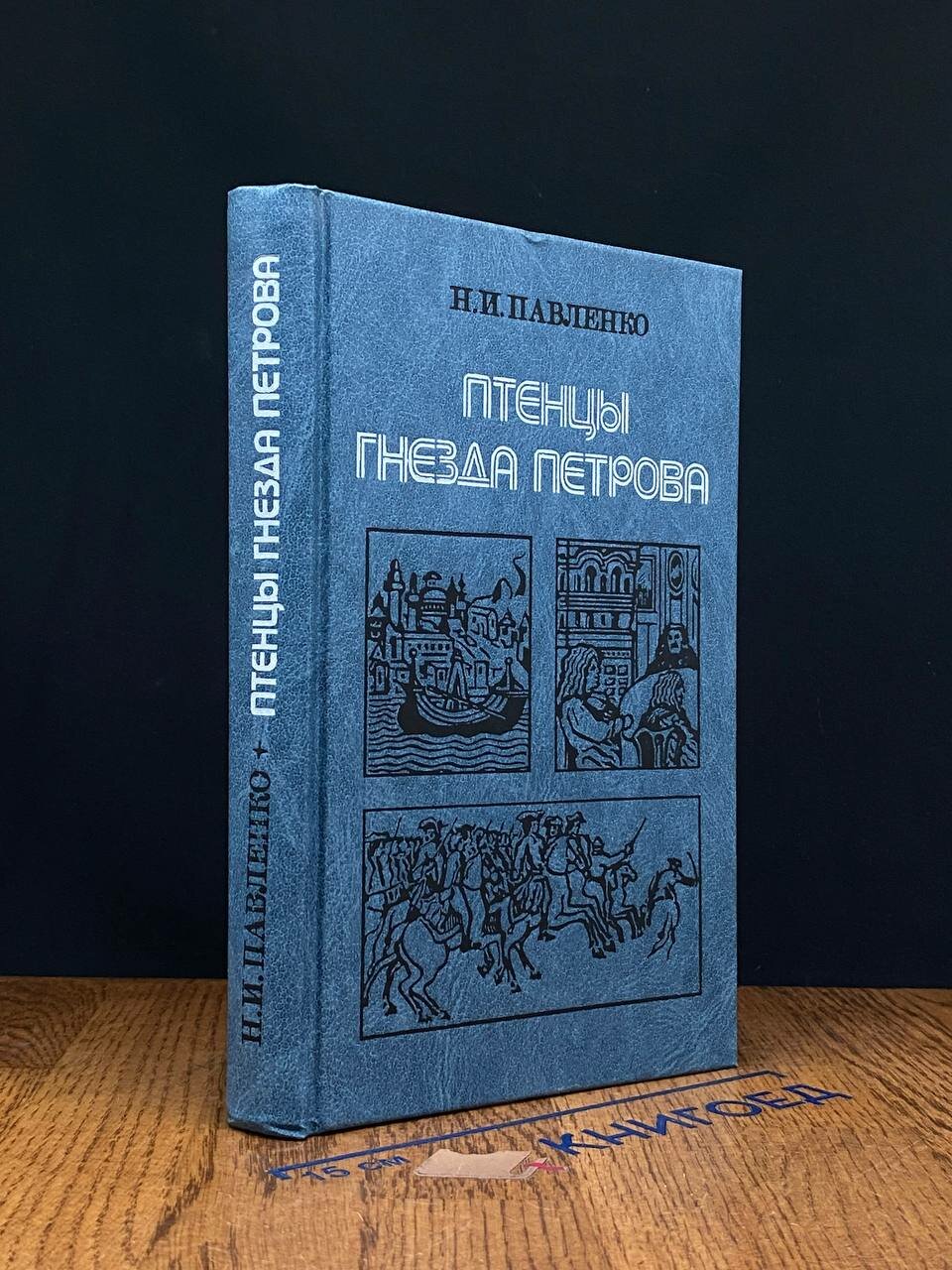 Книга. Птенцы гнезда Петрова 1988 (2043461062277)