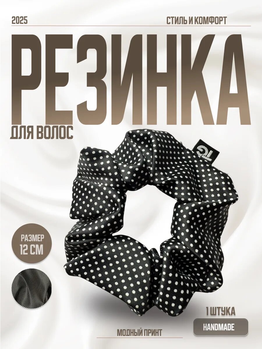 Резинка для волос TG, женская, вискоза, черная, в белый горох