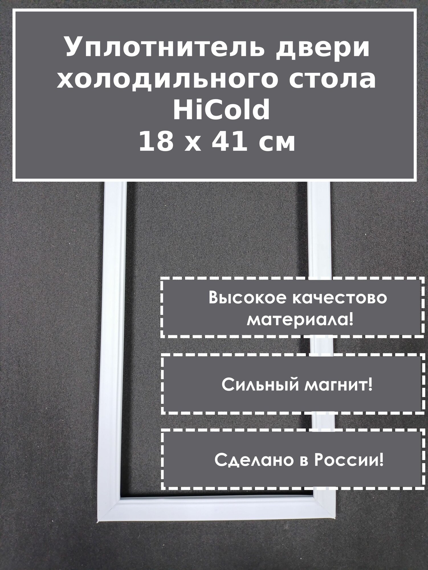 HiCold (Хайколд) - уплотнитель (резинка) для двери охлаждаемого стола, 18 x 41 см (180 x 410 мм)