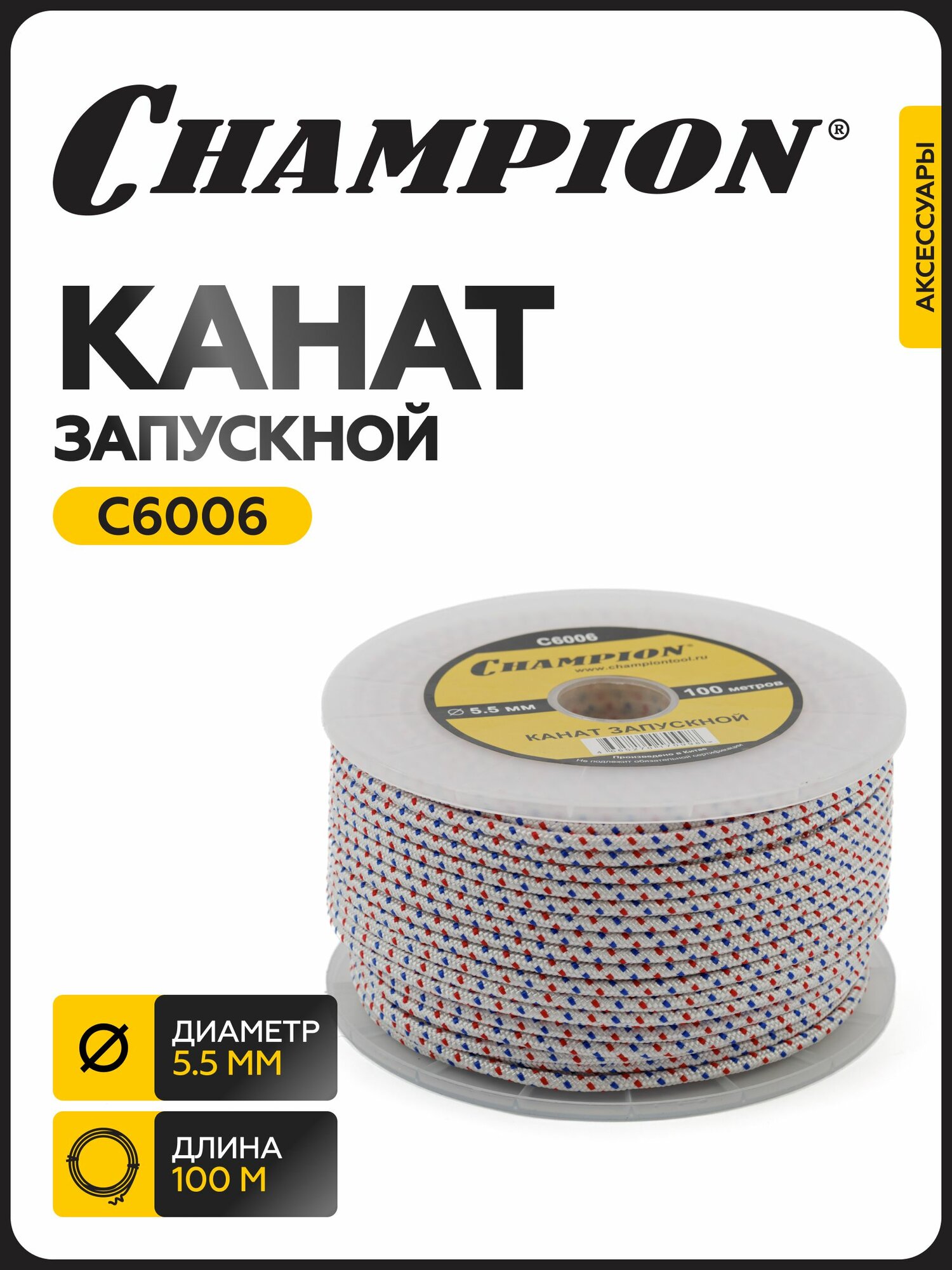 Канат запускной CHAMPION 5,5 мм 100 м