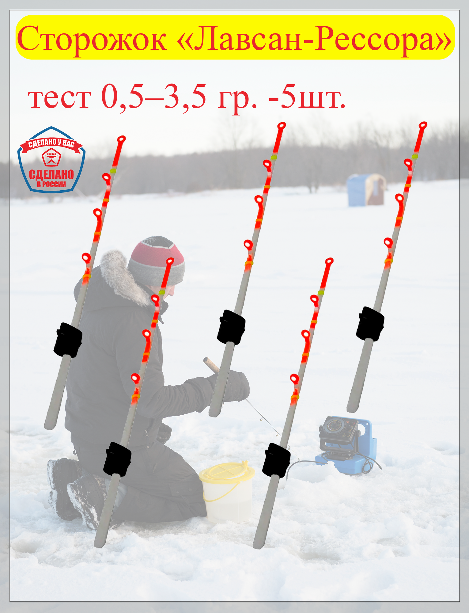 Сторожок (Кивок) Лавсан-Рессора 4-х 150мм, тест 0.5-3.5гр. Набор- 5шт. Зимняя рыбалка. Сделано в России.
