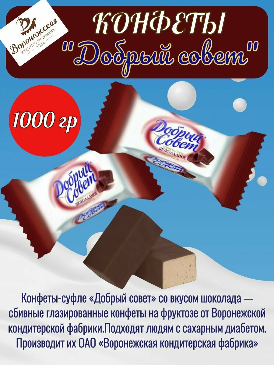 Конфеты Добрый совет суфле со вкусом шоколада на фруктозе 1000 гр Воронежская кондитерская фабрика