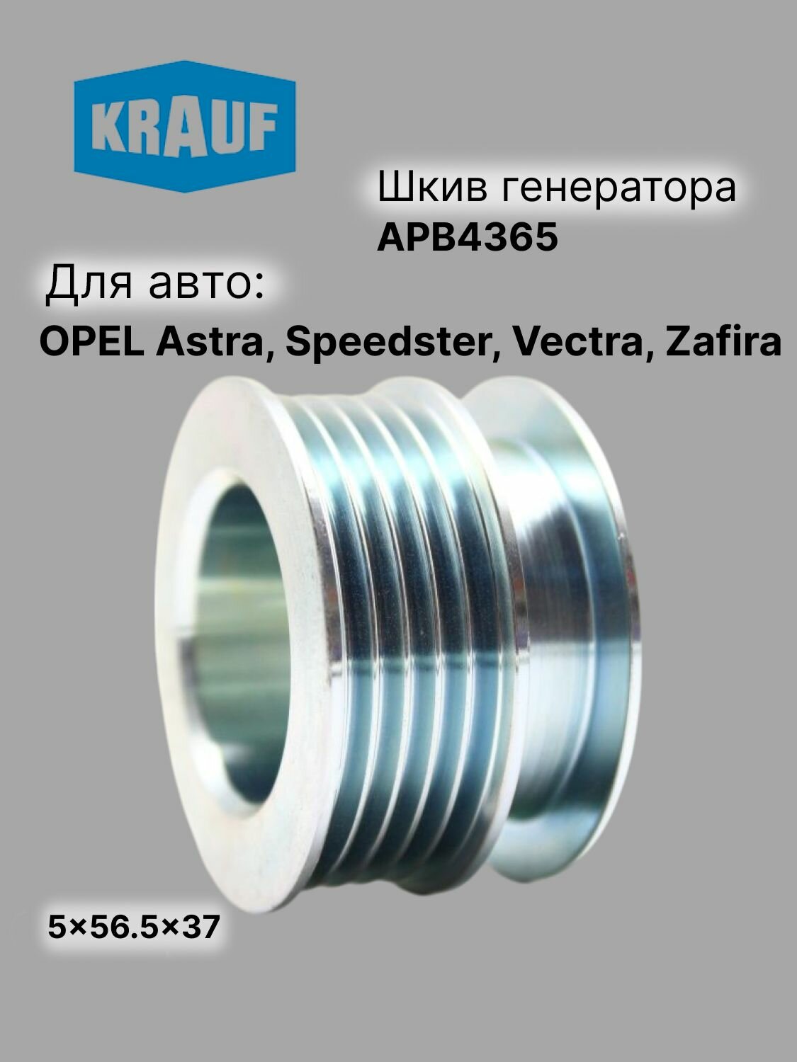 Шкив генератора OPEL Astra, Speedster, Vectra, Zafira (APB4365)
