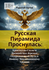 Русская Пирамида Проснулась