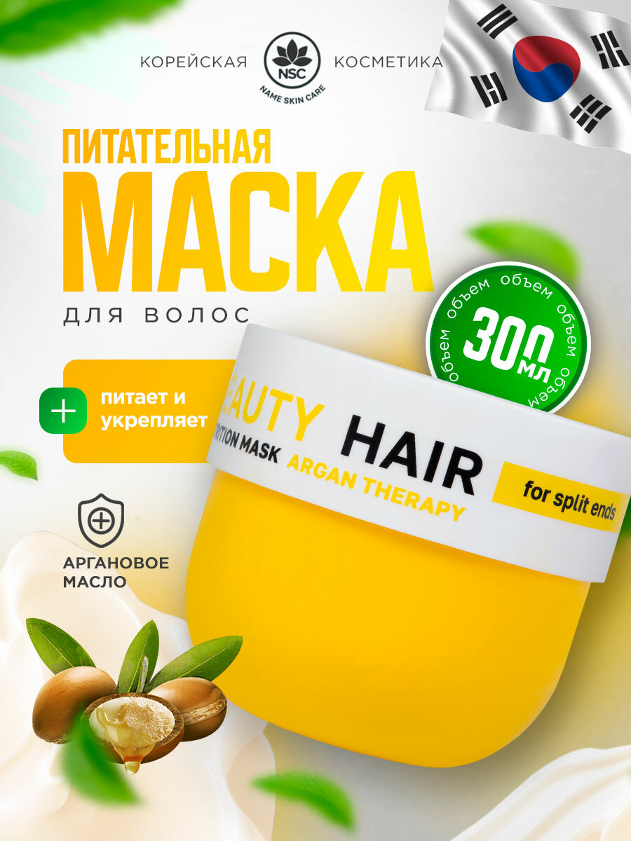 Маска для волос NSC Beauty Hair, питательная с аргановым маслом Корея, 300 мл