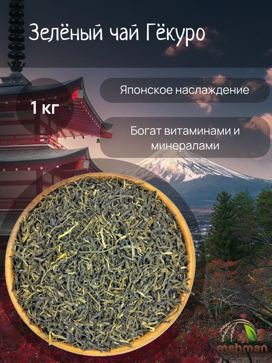 Чай Гёкуро зеленый китайский крупнолистовой Mehman 1000г