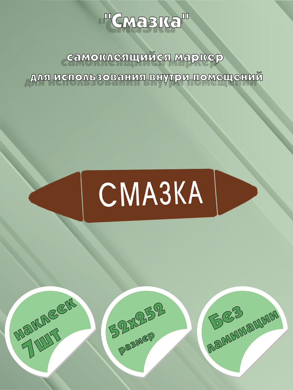 Самоклеящийся маркер "Смазка" (52 х 252 мм, без ламинации) для использования внутри помещений