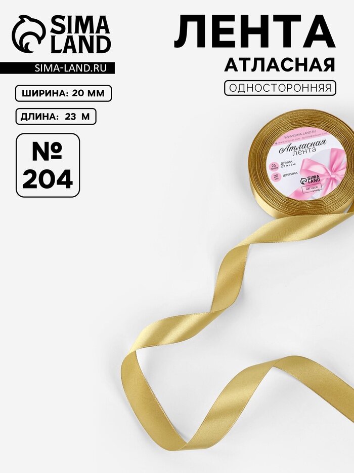 Лента атласная, 20 мм, 23±1 м, цвет золотой №204