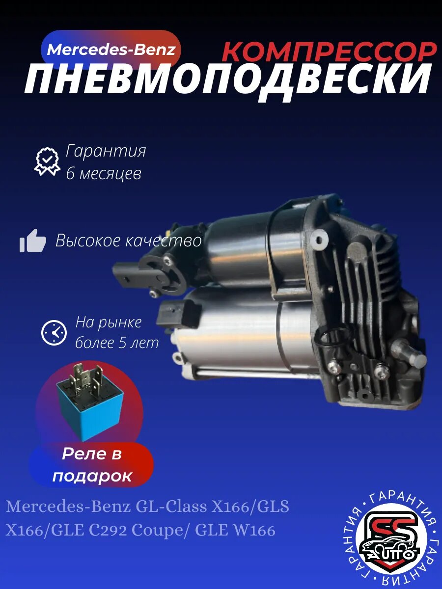 Компрессор пневмоподвески Mercedes GL-CLASS W166