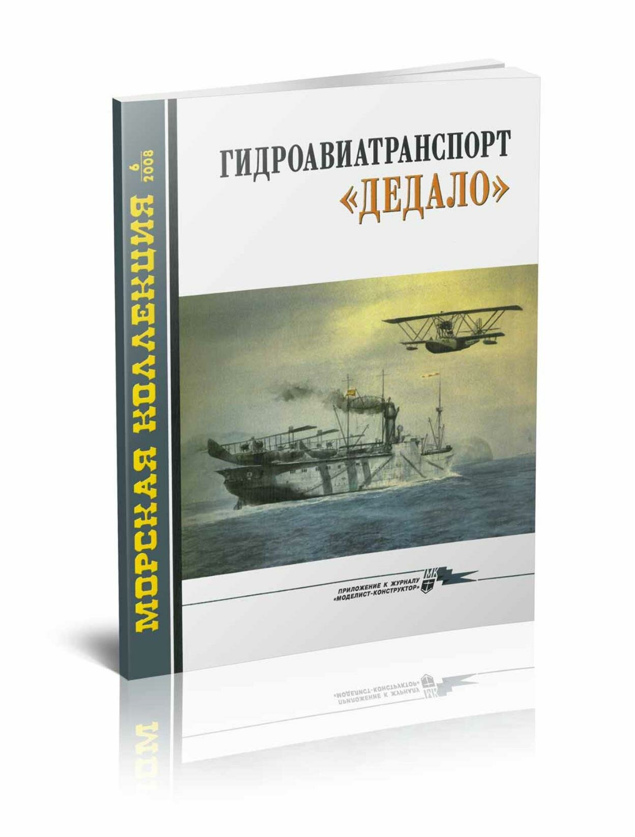 Гидроавиатранспорт Дедало . Морская коллекция №6 (2008)