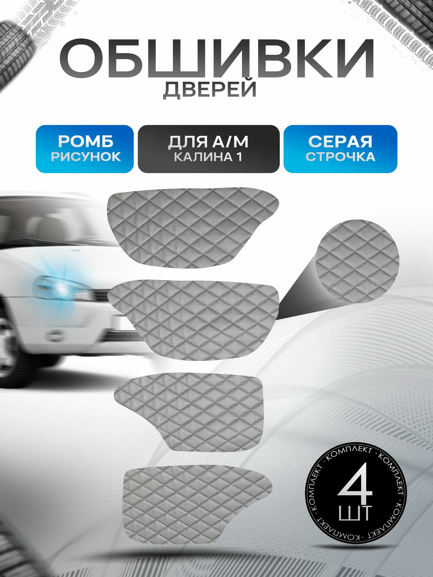 Обшивки карт дверей из эко-кожи для а/м Калина 1 (Ромб) Серые с Серой строчкой