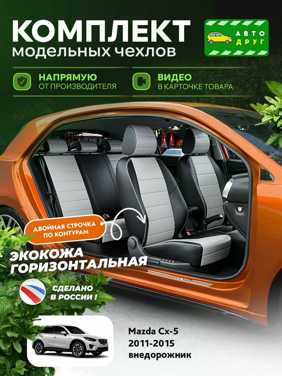 Чехлы на Мазда Сх5