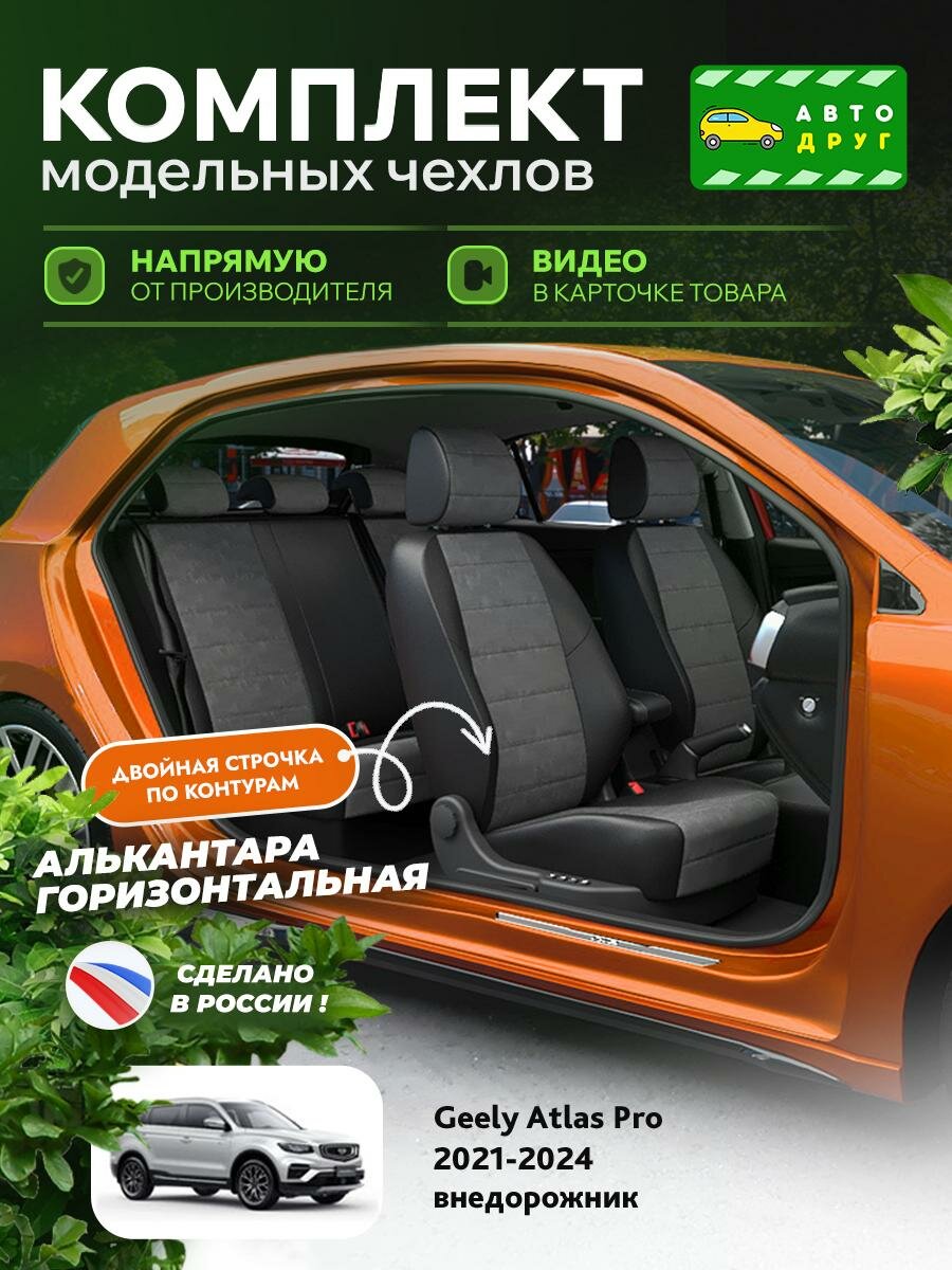 Чехлы на Джили Атлас Про