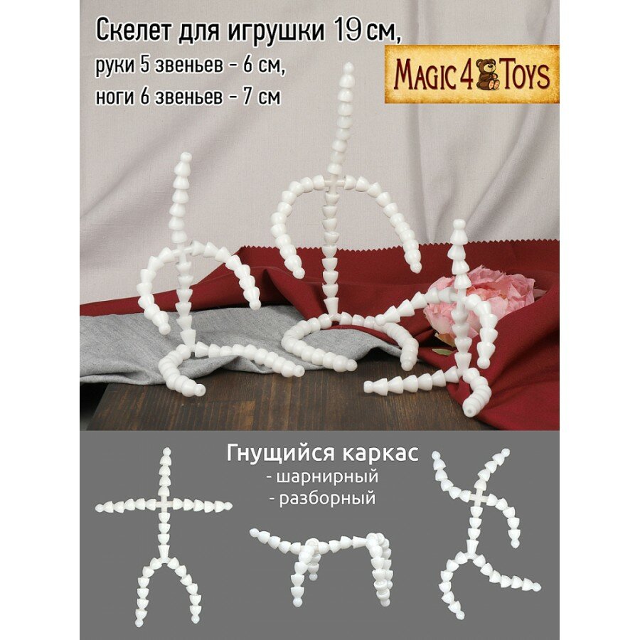 Скелет для игрушки мал. длина 19 см, руки 5 звеньев - 6 см, ноги 6 звеньев - 7 см