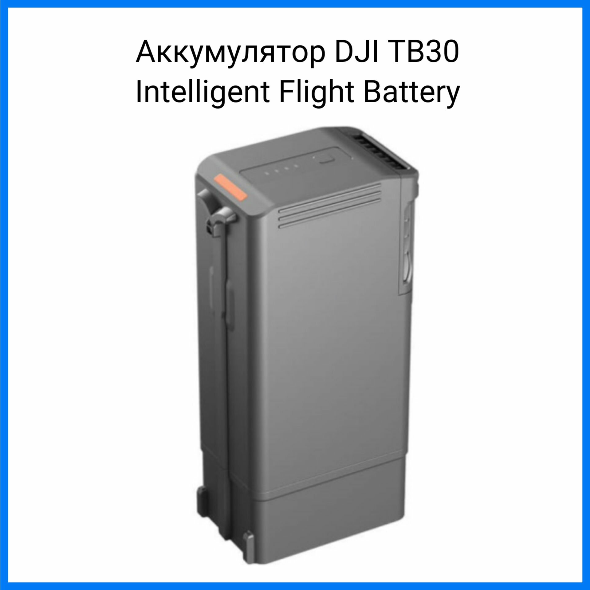 Аккумулятор DJI TB30 Intelligent Flight Battery