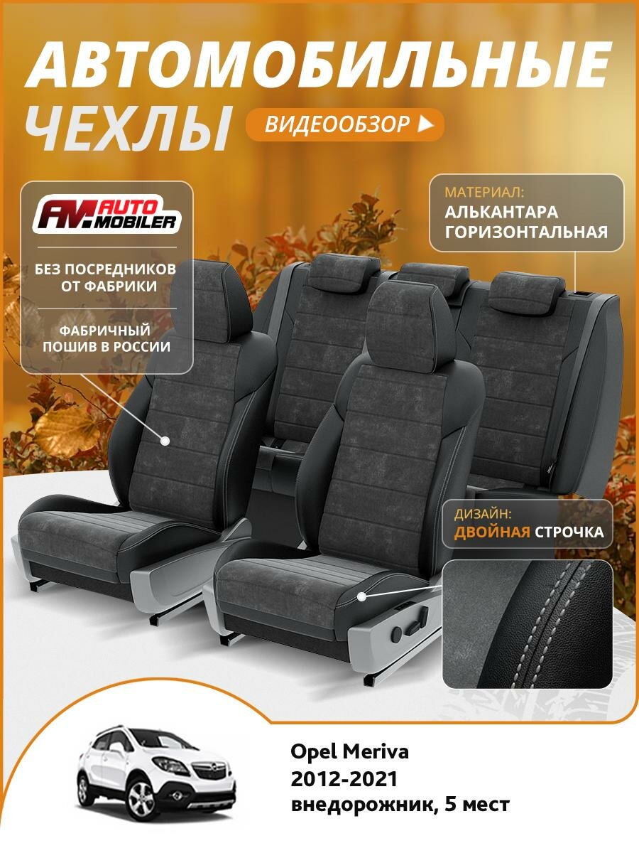 Чехлы на Опель Мокка
