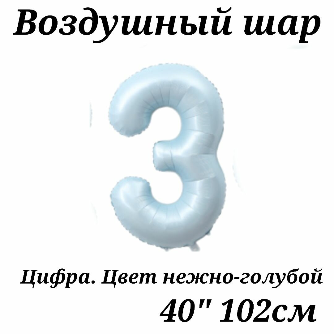 Воздушный шар Цифра 3 нежно-голубая 102см