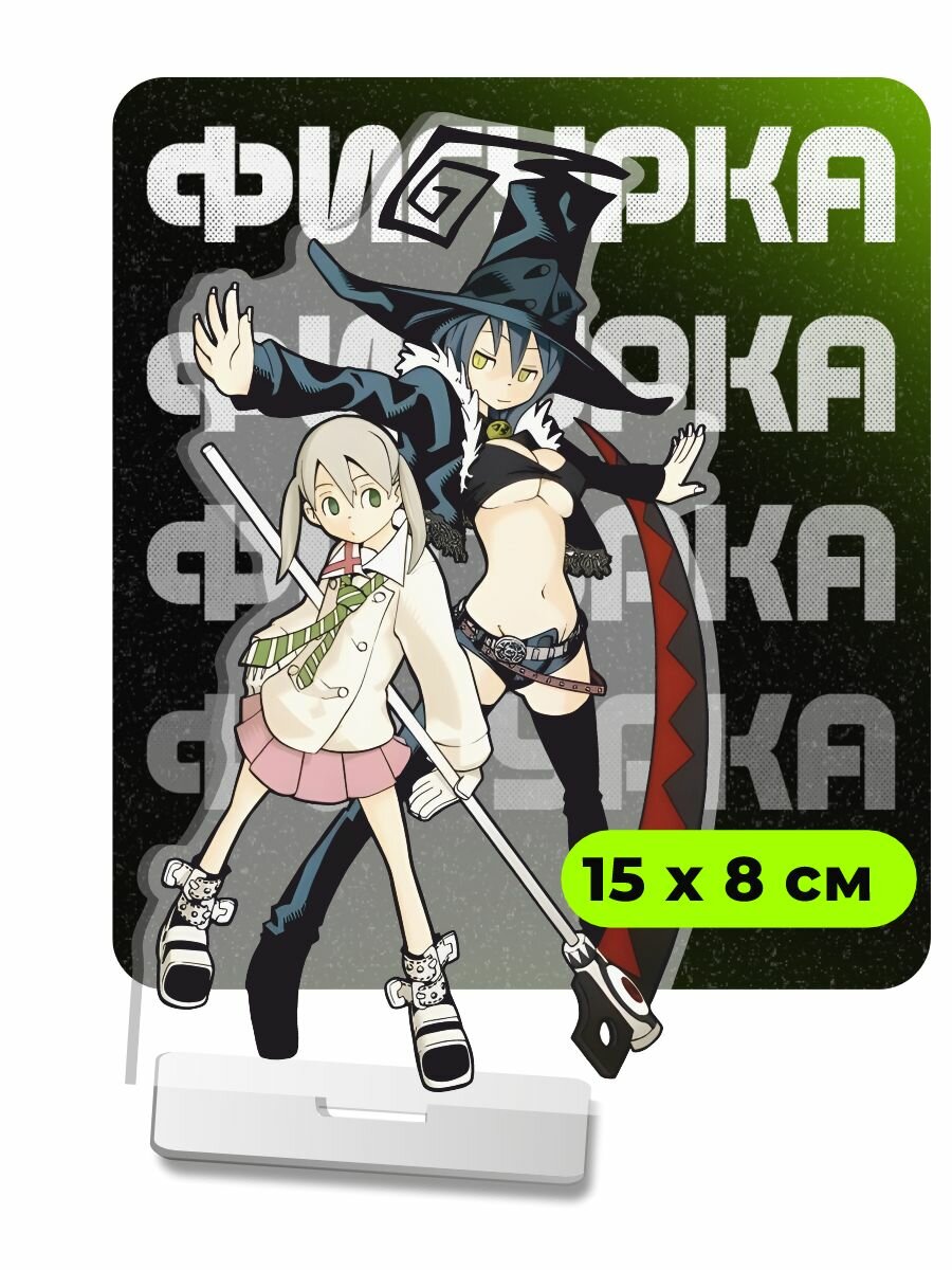 Фигурка акриловая Soul Eater Мака Албан и Блэр