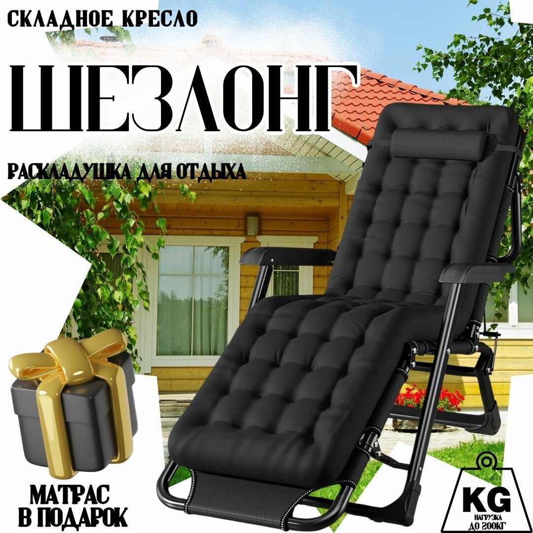 Шезлонг "Кресло-шезлонг", каркас металл, нагрузка до 220кг, цвет чёрный