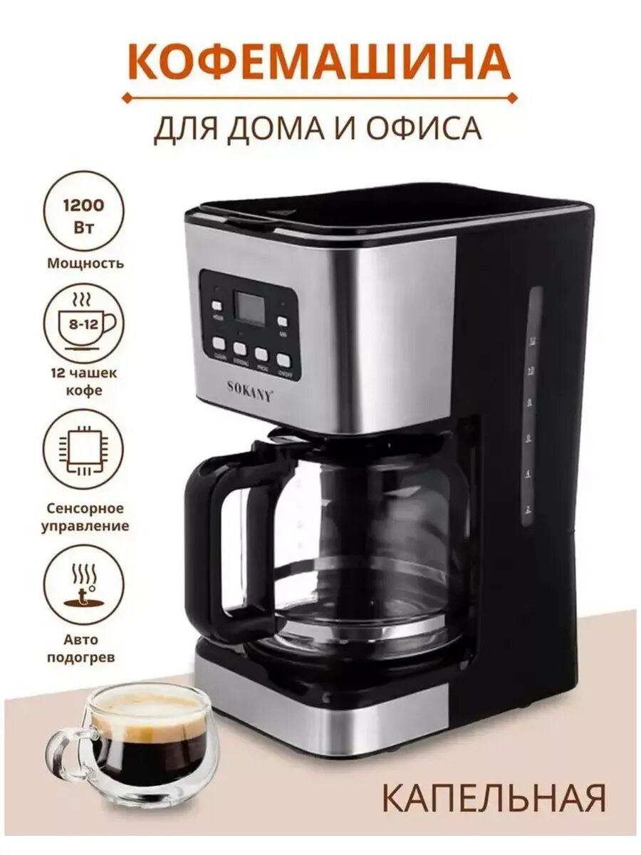 Кофеварка капельная