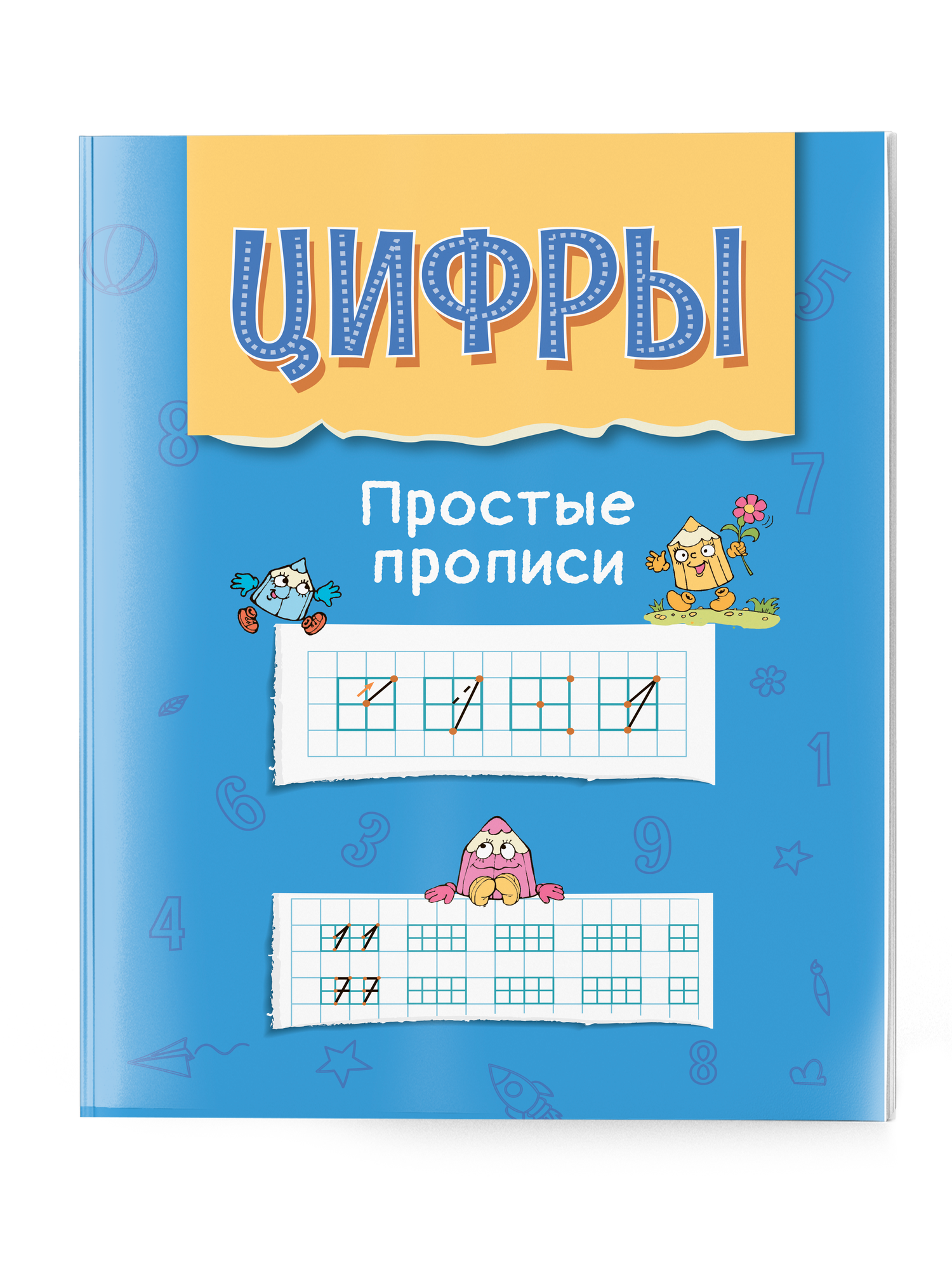 Рабочая тетрадь "Цифры. Простые прописи" УМЦ Ребус