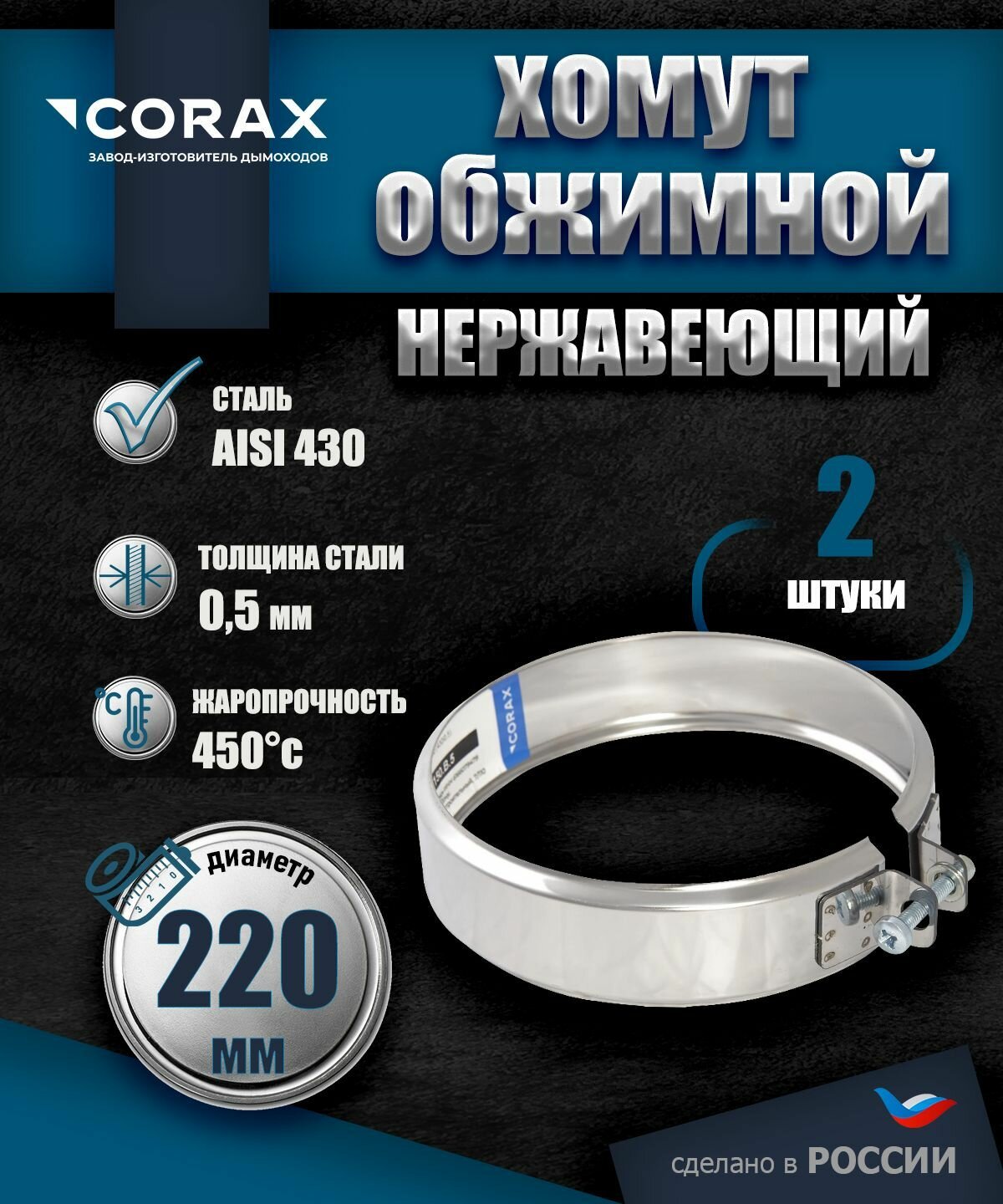 Хомут обжимной нержавеющий (430/0.5мм) Ф220 Corax 2 шт