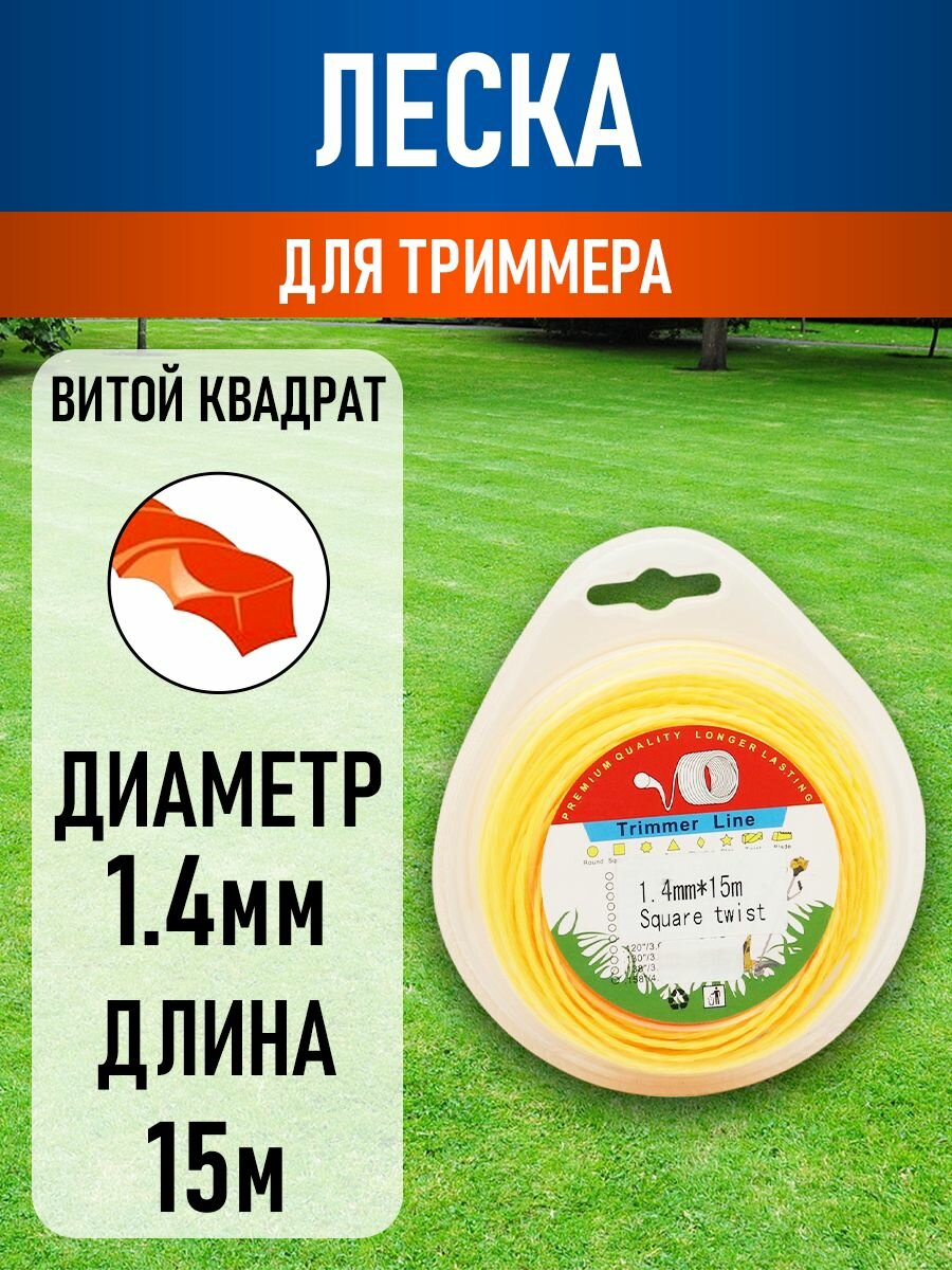 Леска триммерная (1,4*15м) TRIMMER LINE в блистере (квадрат витой)