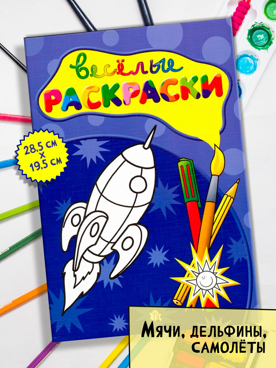 Веселые раскраски. Ракета