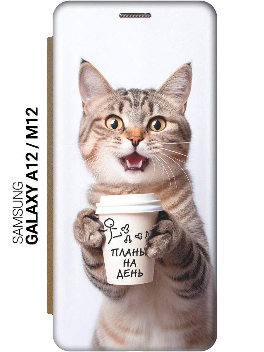Чехол-книжка на Samsung Galaxy A12 / M12 / Самсунг А12 / М12 c рисунком "Котик и его планы" золотистый