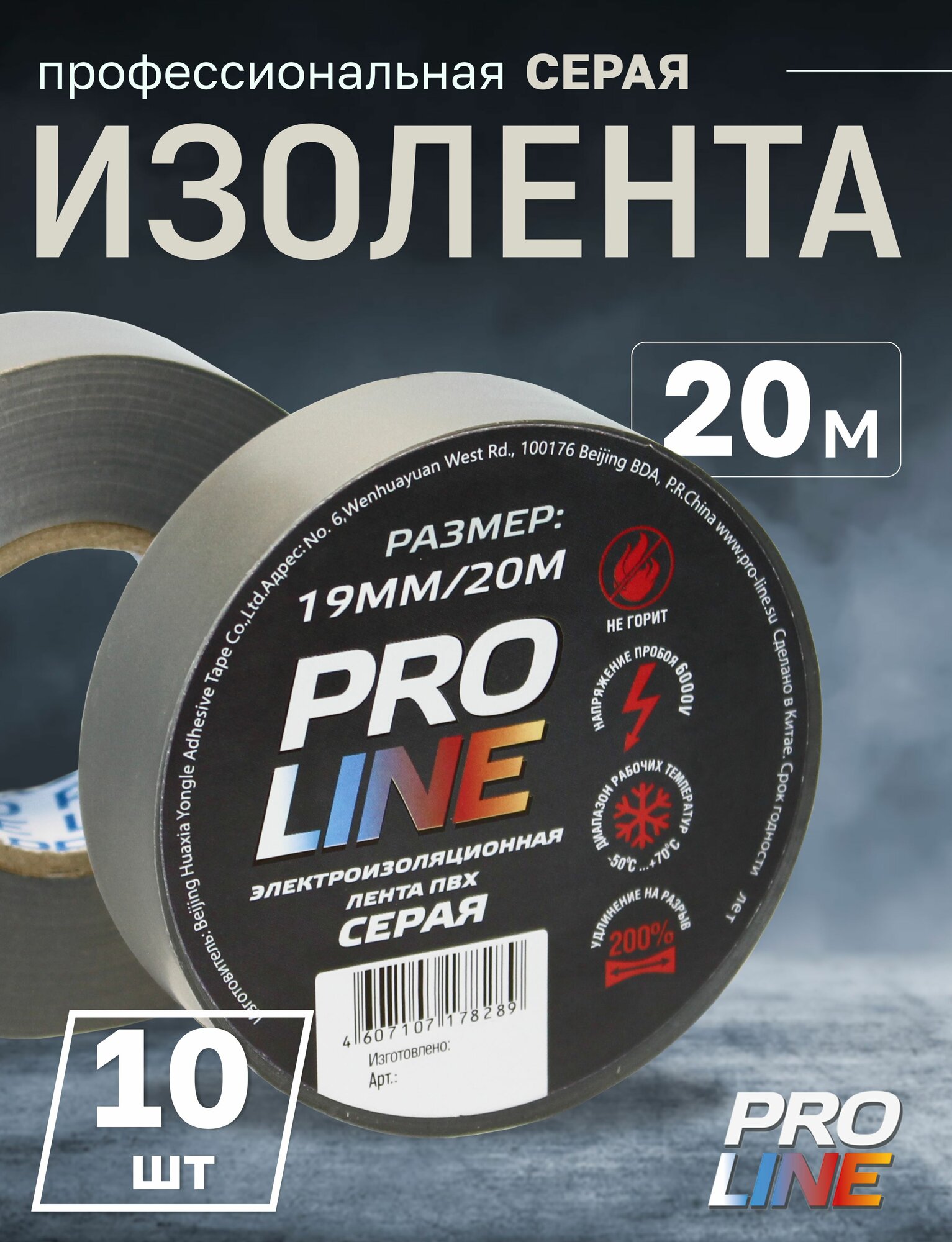 Изолента профессиональная Pro line, 20 метров, 0.15 мм, 19/20, серый, 10 шт