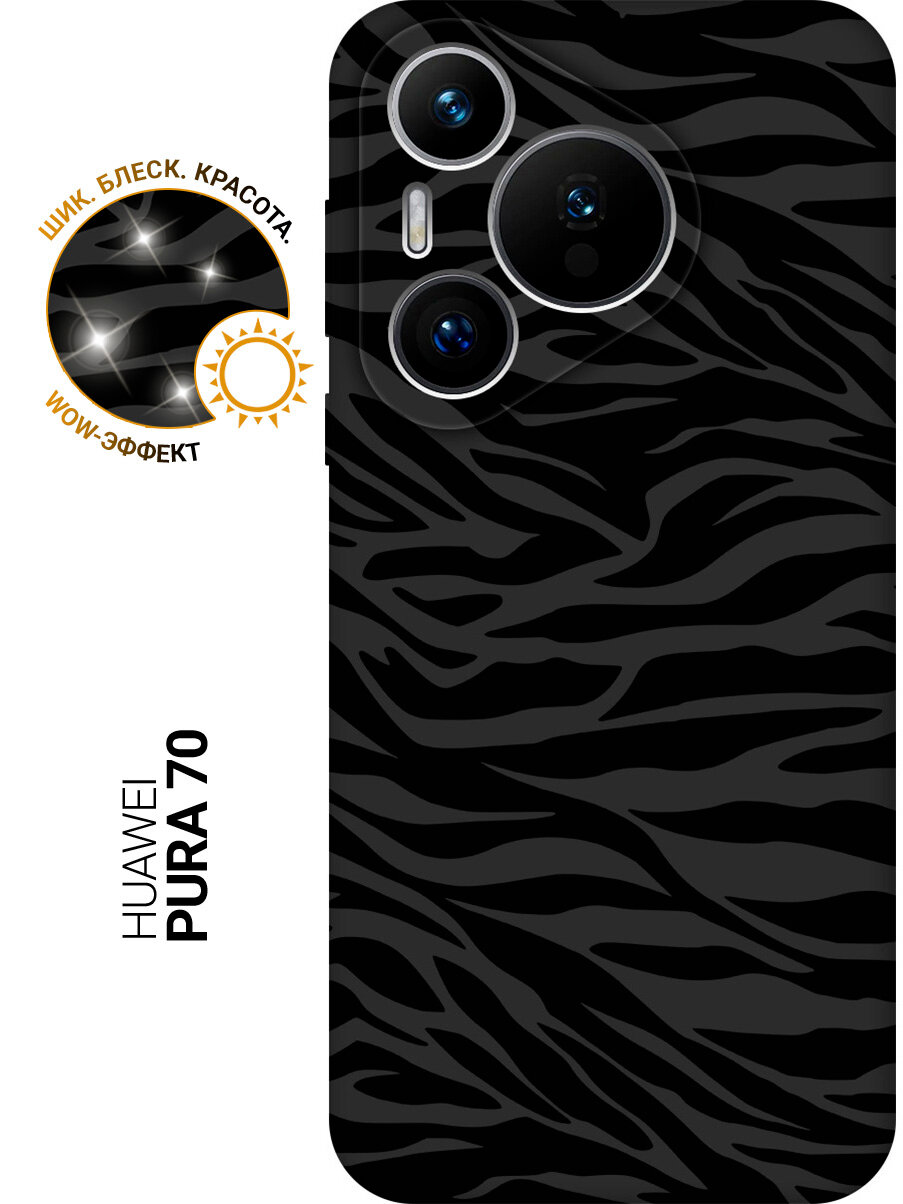 Силиконовый чехол на Huawei Pura 70 с принтом "Зебра" матовый черный