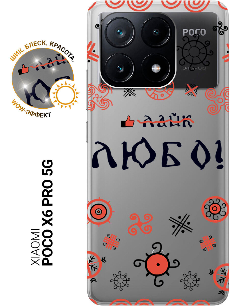 Силиконовый чехол на Xiaomi Poco X6 Pro 5G / Сяоми Поко Х6 Про 5г с рисунком "Любо!" прозрачный