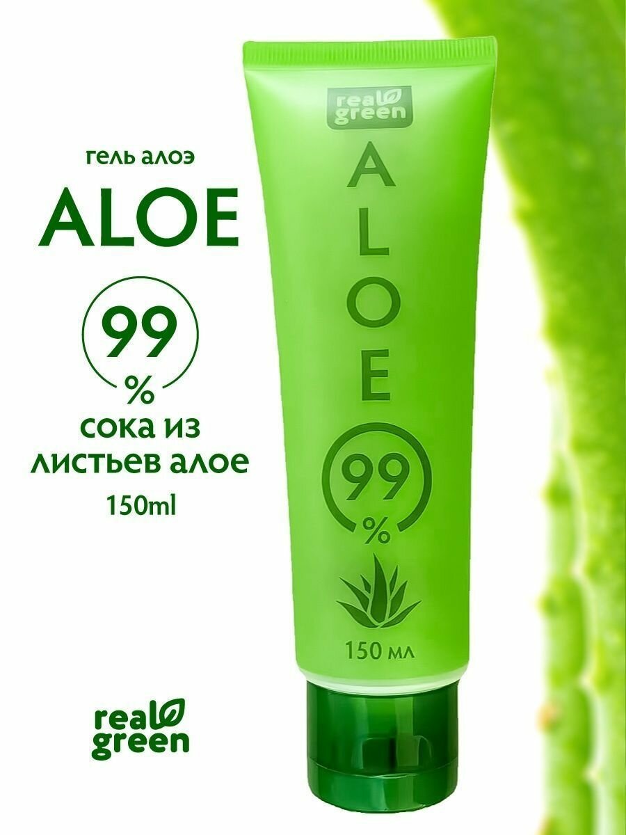 Гель Aloe экстракт 99% ( 150мл) универсальный, несмываемый, увлажняющий, бактерицидный, успокаивающий, от покраснений, после бритья, для лица, для тела, для рук, для ног, против раздражения, косметический / Алое Вера / Real Green