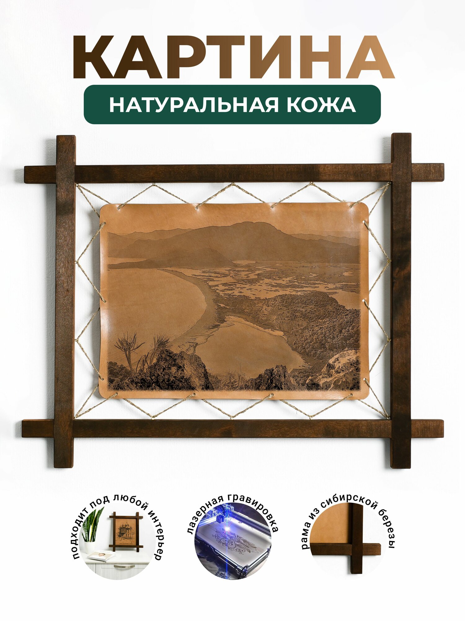 Картина интерьерная, натуральная кожа, "Заповедник Кейджегиз-Дальян, Турция", в деревянной раме, BoomGift