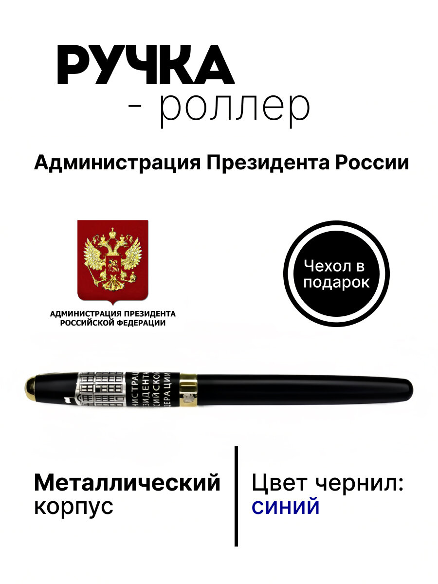 Ручка - роллер "Администрация Президента России", сувенир на праздник