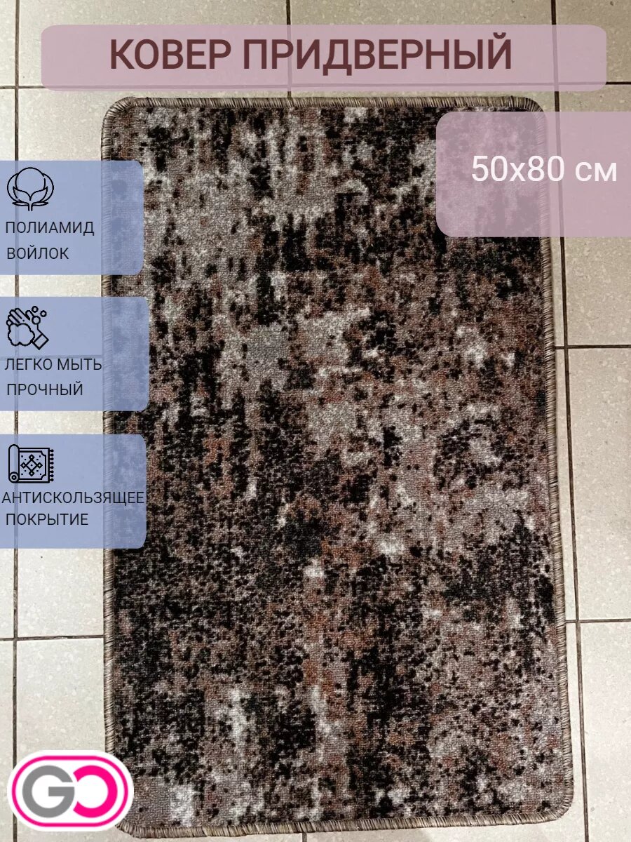 Ковер в прихожую придверный 50х80 на резиновой основе
